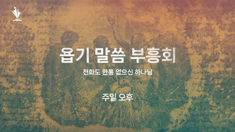 2024 08 25│주일 오후│박원일 담임목사│모든민족교회 욥기 말씀부흥회 Youtube