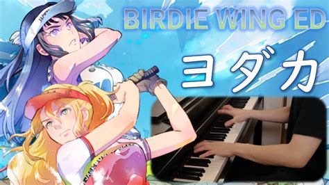 ピアノ Piano月詠みヨダカ Yodaka弾いてみた BIRDIE WING ED Yodaka