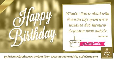 อวยพรวันเกิดผู้ใหญ่ แจกรูปและคำอวยพรวันเกิดผู้ใหญ่ ทั้งแบบ สุภาพ และยาวๆ คำอวยพรวันเกิด อวยพร