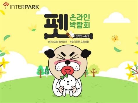 인터파크 펫 박람회 온라인으로 개최최대 70 할인