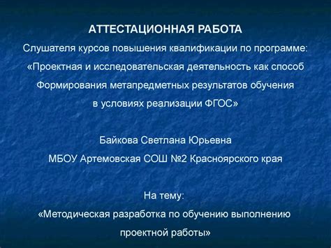 Аттестационная работа Методическая разработка по обучению выполнению проектной работы