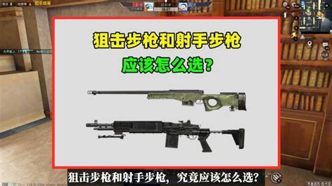 狙击步枪和射手步枪，应该怎么选？看完3点区别就懂了高清1080p在线观看平台腾讯视频