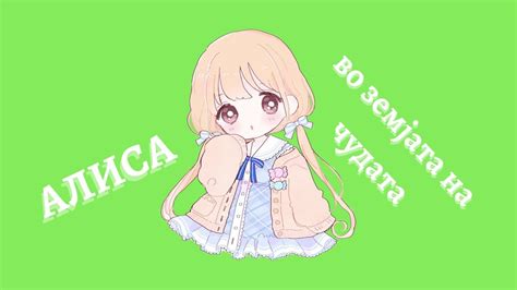 Алиса во земјата на чудата Сказна за деца Alisa Vo Zemjata Na Cudata Skazna Za Deca Youtube