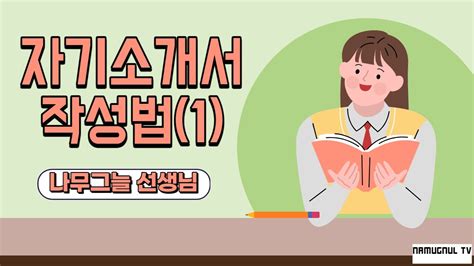 나무그늘tv 완벽하게 자기소개서 작성하는 방법 Youtube