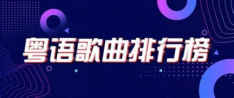 粤语歌曲排行榜 《the King》 Supper Moment