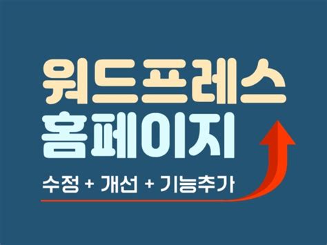 워드프레스 홈페이지 수정 개선해 드립니다 크몽