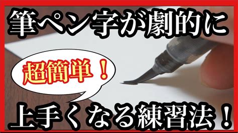 【超簡単】筆ペンの字が劇的に上手くなる練習法とは？ Youtube