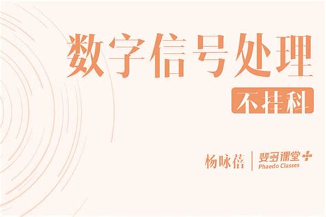 大学课程：数字信号处理 杨咏蓓（含讲义） 百万资源网