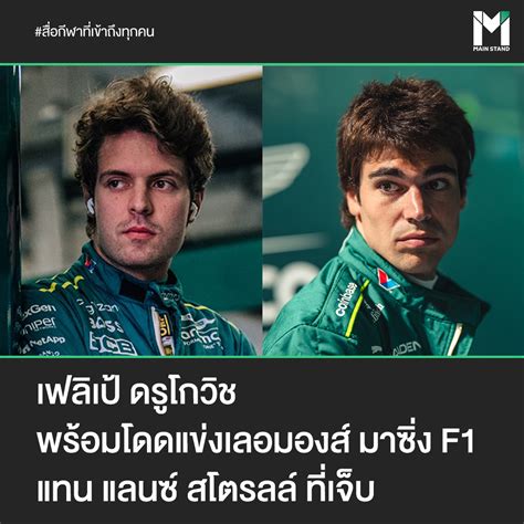 Main Mainstand เฟลิเป้ ดรูโกวิช พร้อมโดดแข่งเลอมองส์ มาซิ่ง F1 แทน แลนซ์ สโตรลล์ ที่เจ็บ