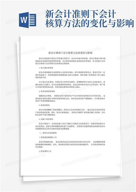 新会计准则下会计核算方法的变化与影响word模板下载编号lrkavvnv熊猫办公
