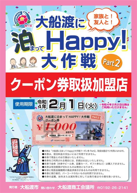 大船渡に泊まってHappy 大作戦クーポン券 大船渡商工会議所