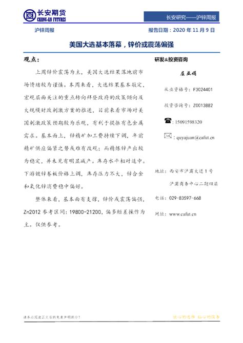 沪锌周报：美国大选基本落幕，锌价或震荡偏强