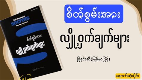 နောက်ဆုံးပိုင်း ၊ စိတ်စွမ်းအား လျှို့ဝှက်ချက်များ ဘာသာပြန် Myanmaraudiobook Podcast