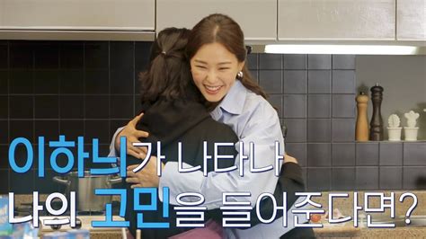 이하늬가 나타나 나의 고민을 들어준다면 Youtube