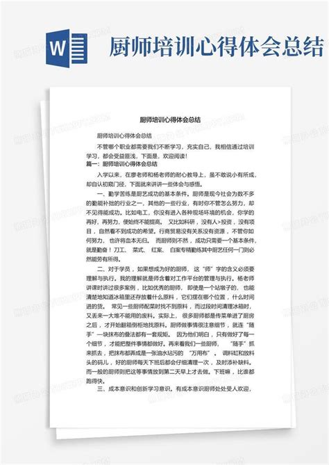 厨师培训心得体会总结word模板下载编号lrreekvj熊猫办公 厨师培训心得体会总结word模板下载编号lrreekvj熊猫办公