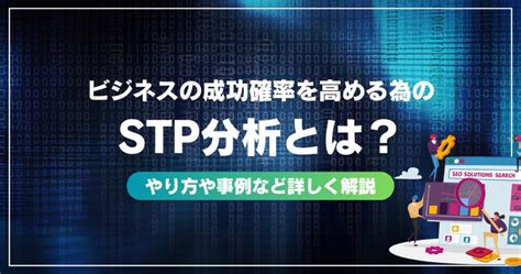 ビジネスの成功確率を高める為のstp分析とは？やり方や事例など詳しく解説 Cujira Lab ビジネスやマーケティングの有益情報発信