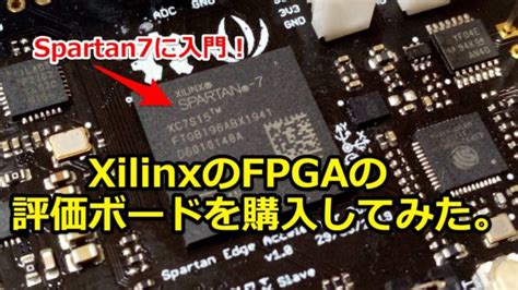 Xilinxのfpgaの評価ボードを購入してみた。spartan7に入門！