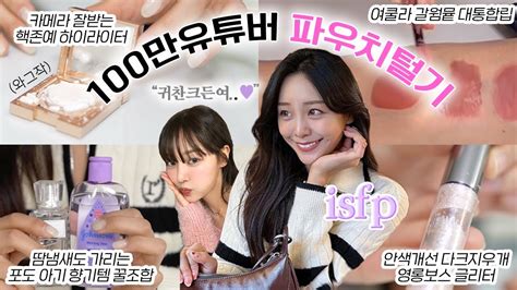 연스커플 혜연이 파우치털기👛 실속만 챙긴다 찐템 빵꾸템 대거등장 갈웜뮽이 되고픈 여쿨라ㅋㅋㅋ Whats In My