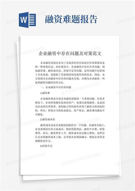 企业融资中存在问题及对策范文word模板下载编号qjybjexg熊猫办公