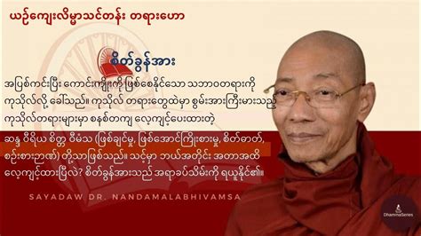 ယဉ်ကျေးလိမ္မာသင်တန်း တရားဟော ပါမောက္ခချုပ်ဆရာတော်ကြီး ဘဒ္ဒန္တ ဒေါက်တာ နန္ဒမာလာဘိဝံသ Youtube