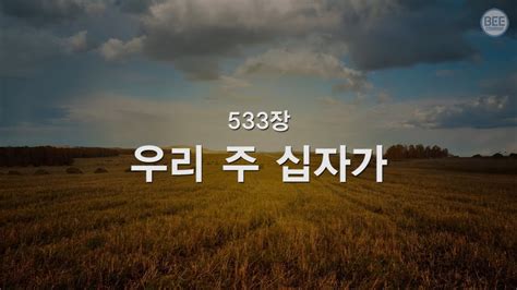 [새찬송가] 533장 우리 주 십자가 Youtube