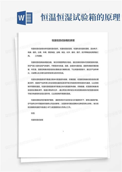 恒温恒湿试验箱的原理word模板下载 编号lkbxxegg 熊猫办公