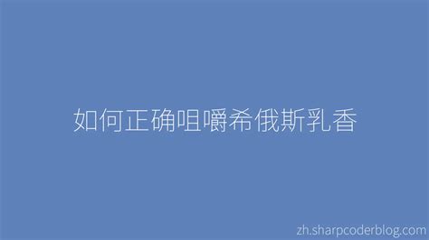 如何正确咀嚼希俄斯乳香 Sharp Coder Blog 如何正确咀嚼希俄斯乳香 Sharp Coder Blog