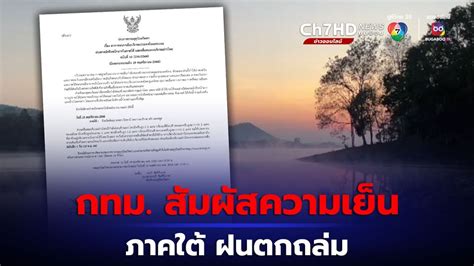 ข่าวกรมอุตุนิยมวิทยา เตือนอากาศหนาวเย็นไทยตอนบน ฝนตกหนักในภาคใต้ และคลื่นลมแรงบริเวณอ่าวไทย