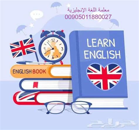 معلمة لغة انجليزية الساعة 40ريال طالبات وطلاب عن بعد موقع حراج