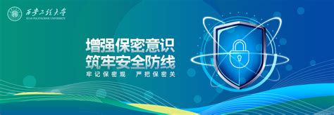 增强保密意识 筑牢安全防线 西安工程大学