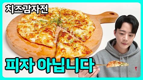 감자와 양파 치즈를 한방에 때려 넣으세요 피자와 90 닮은 감자전이 나와요 Youtube