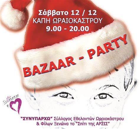 ΧΡΙΣΤΟΥΓΕΝΝΙΑΤΙΚΟ Bazaar Party ΤΟΥ «ΣΥΝΥΠΑΡΧΩ ΩΡΑΙΟΚΑΣΤΡΟ