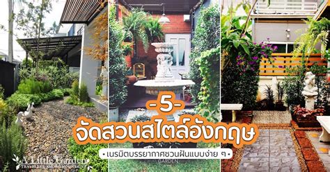 ความคิดเห็น 5 รีวิวจัดสวนสไตล์อังกฤษแบบเมืองร้อน เนรมิตบรรยากาศชวนฝันแบบง่าย ๆ