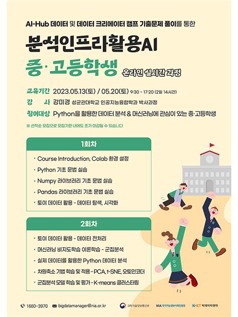 공모전 대외활동 k ict 빅데이터센터 분석인프라활용ai 중·고등학생