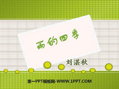 雨的四季PPT教学课件 冀教版七年级语文下册