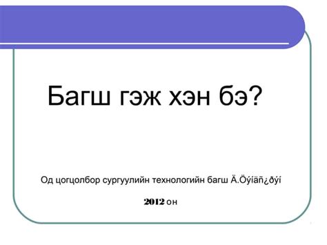 багш гэж хэн бэ Ppt
