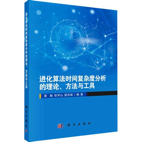 进化算法时间复杂度分析的理论、方法与工具 人工智能 科学出版社 中文图书 【掌桥科研】
