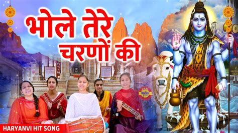 भोले तेरे चरणों की धूल जो मिल जाए Bhole Tere Charno Ki Dhul Jo Mil