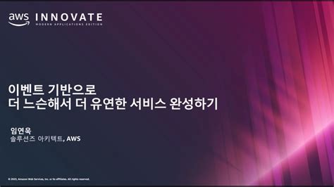 이벤트 기반으로 더 느슨해서 더 유연한 서비스 완성하기 Youtube