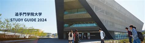追手門学院大学STUDYGUIDE