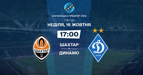 Шахтар Динамо онлайн трансляція матчу 7 туру УПЛ — Проспорт