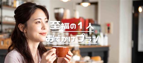 チャットレディ様が利用できる福利厚生 至福の1人おでかけプラン チャットレディjp