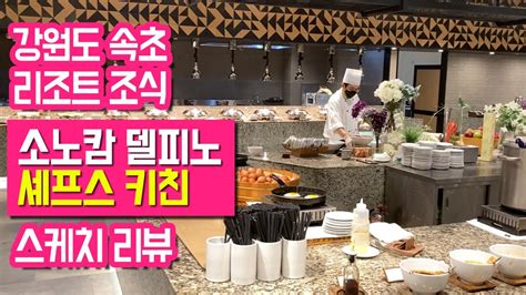 가성비 호텔 조식 도장깨기 뷰맛집 속초 소노캄 델피노 조식 뷔페 셰프스 키친 스케치 리뷰 Youtube