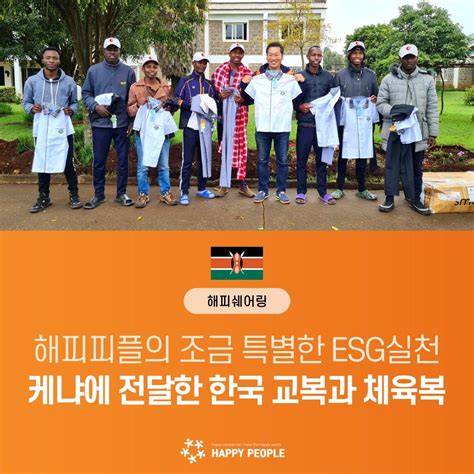 해피피플 해피쉐어링 해피피플의 조금 특별한 Esg실천 케냐에 전달한 한국 교복과 체육복