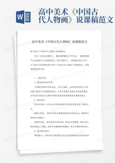 高中美术中国古代人物画说课稿范文 Word模板下载 编号qgjwevdg 熊猫办公