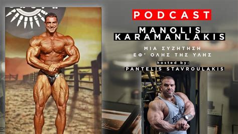 Podcast Ifbb ΜΑΝΩΛΗΣ ΚΑΡΑΜΑΝΛΑΚΗΣ ΜΙΑ ΣΥΖΗΤΗΣΗ ΕΦΟΛΗΣ ΤΗΣ ΥΛΗΣ Ep4 Youtube
