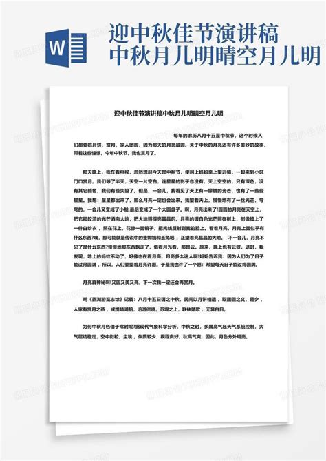 迎中秋佳节演讲稿中秋月儿明晴空月儿明Word模板下载 编号lmjakaor 熊猫办公