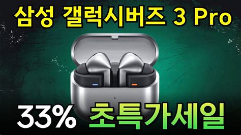 🔥무려 33 파격 할인 삼성 갤럭시 버즈3 Pro 프로 갤럭시버즈3프로 갤럭시버즈3 버즈프로 노이즈캔슬링 버즈3프로무선이어폰 블루투스이어폰 추천 구매가이드 포함