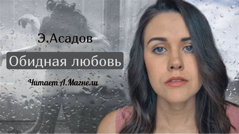 Обидная любовь стих Э Асадова читает А Магнели Youtube