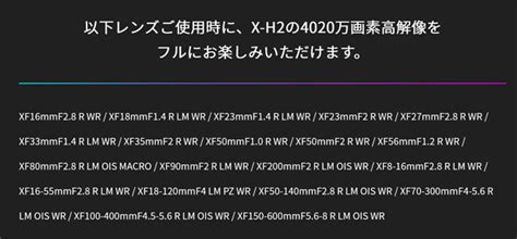 富士フイルムが「x H2」の4020万画素センサーにフル対応するレンズのリストを公開 デジカメinfo